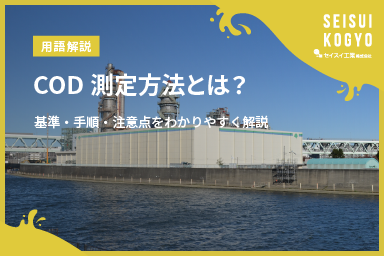 COD測定方法とは？基準・手順・注意点をわかりやすく解説｜水処理・汚泥処理のエキスパート セイスイ工業