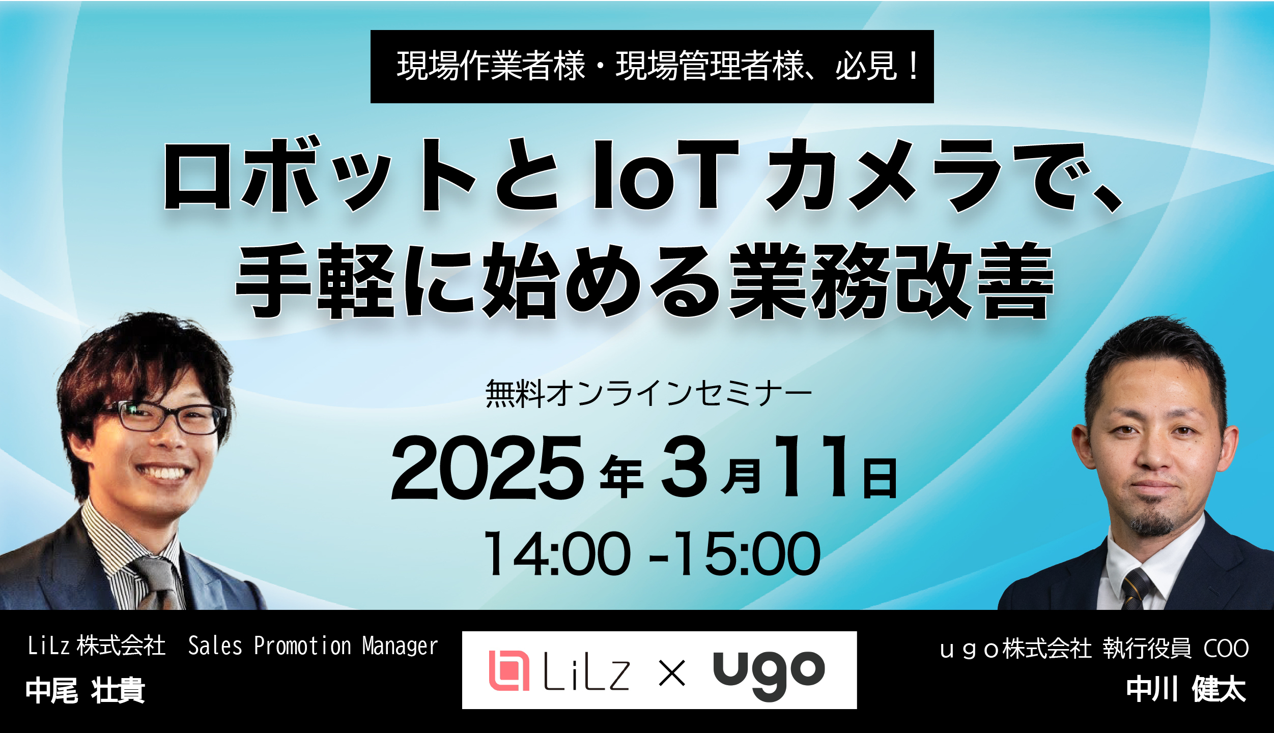 【無料ウェビナー】ロボットとIoTカメラで業務改善！3/11開催 | LiLz株式会社（リルズ）