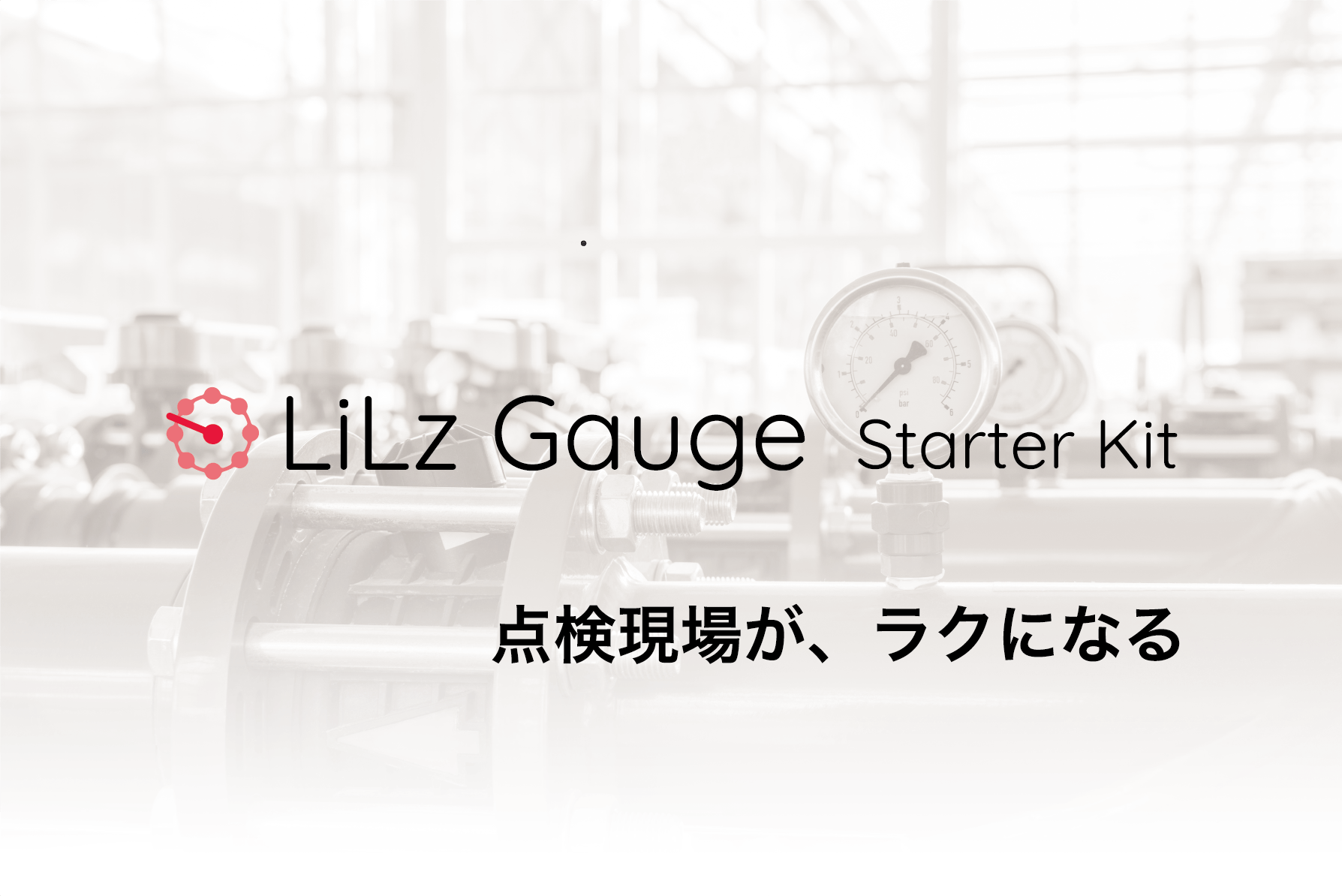 LiLz Gauge Starter Kit ver. 1 限定50台 提供開始のお知らせ | LiLz株式会社（リルズ）