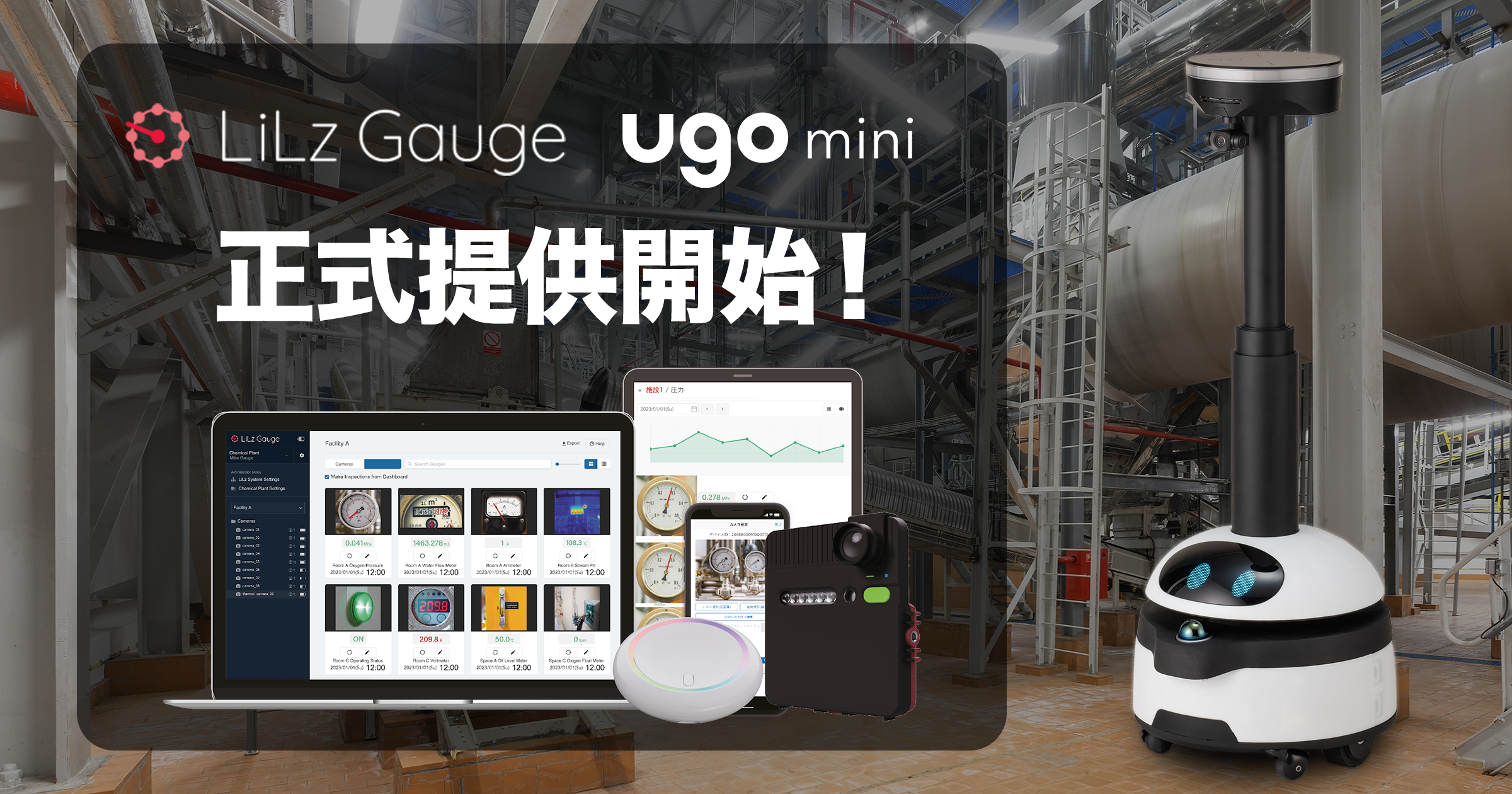 点検AI「LiLz Gauge」が点検用巡回ロボット「ugo mini」に対応！正式提供開始！ | LiLz株式会社（リルズ）