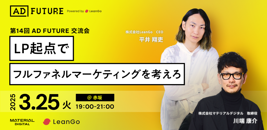 【LP起点でフルファネルマーケティングを考えろ】成果の出るLPの専門家「川端康介」×LPOツールDEJAMの開発者「平井翔吏」による公開対談 | AD FUTURE powered by LeanGo