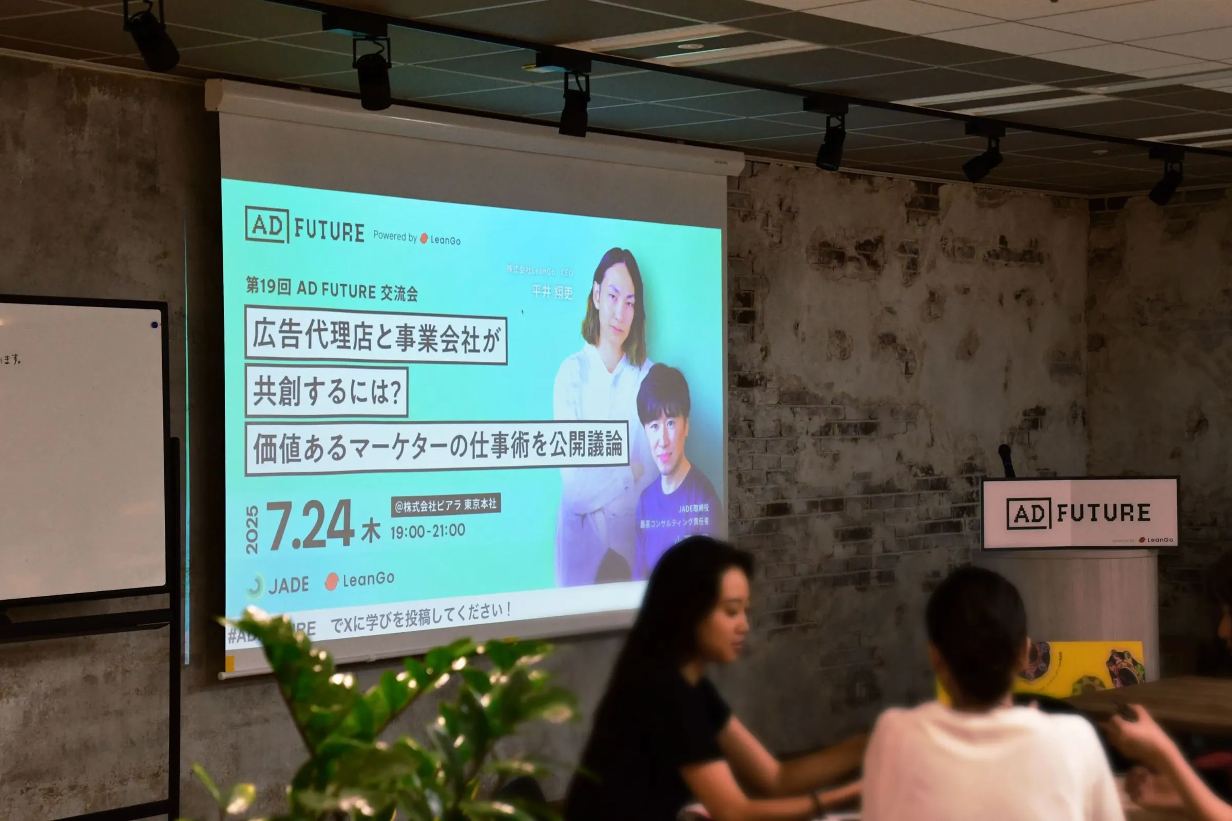 広告代理店と事業会社が共創するには？ | 価値あるマーケターの仕事術を徹底解剖 イベントレポート | LeanGoマーケティング勉強会（旧・AD FUTURE）