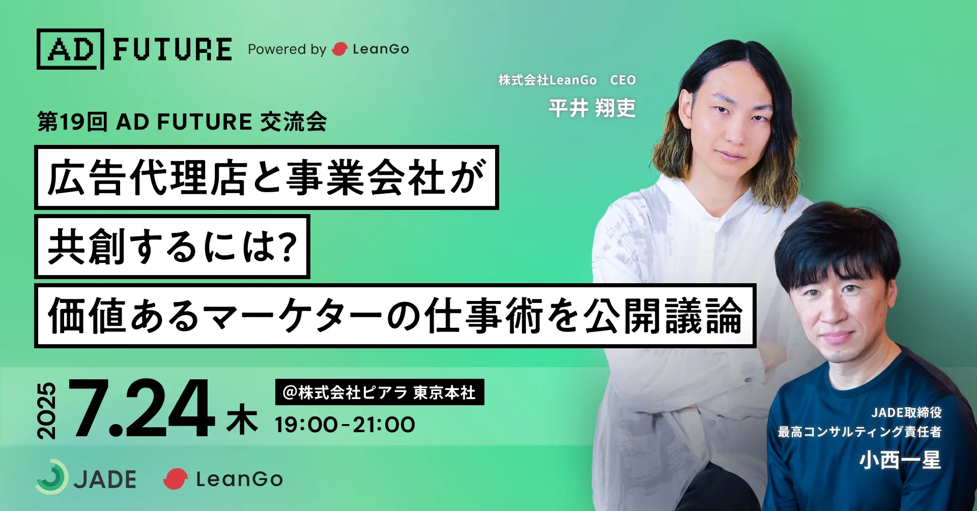 LeanGoのマーケティング勉強会(旧 AD FUTURE) | マーケター向けイベント