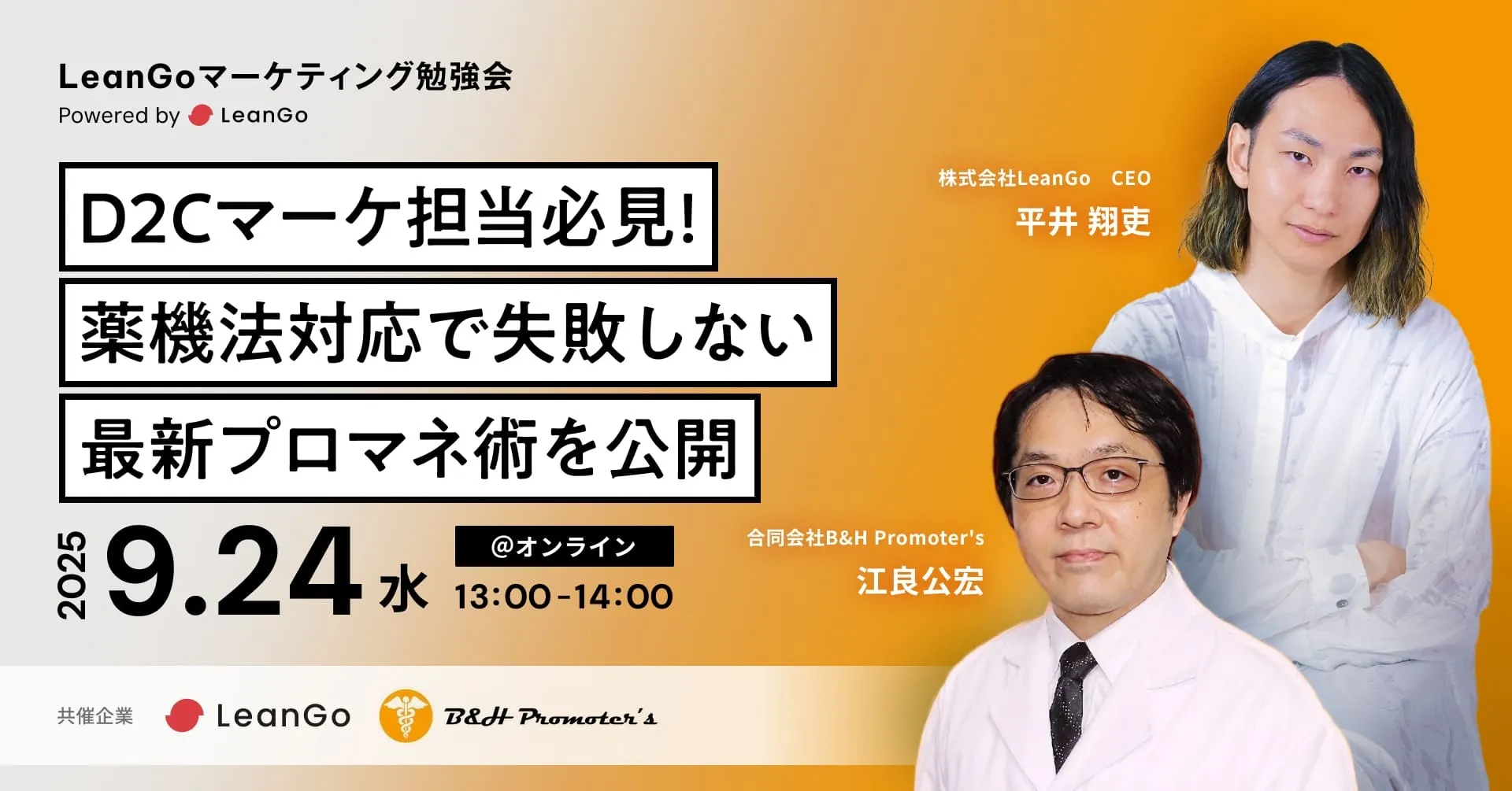 D2Cマーケ担当必見！薬機法対応で失敗しない最新プロマネ術を公開！ | LeanGoマーケティング勉強会（旧・AD FUTURE）