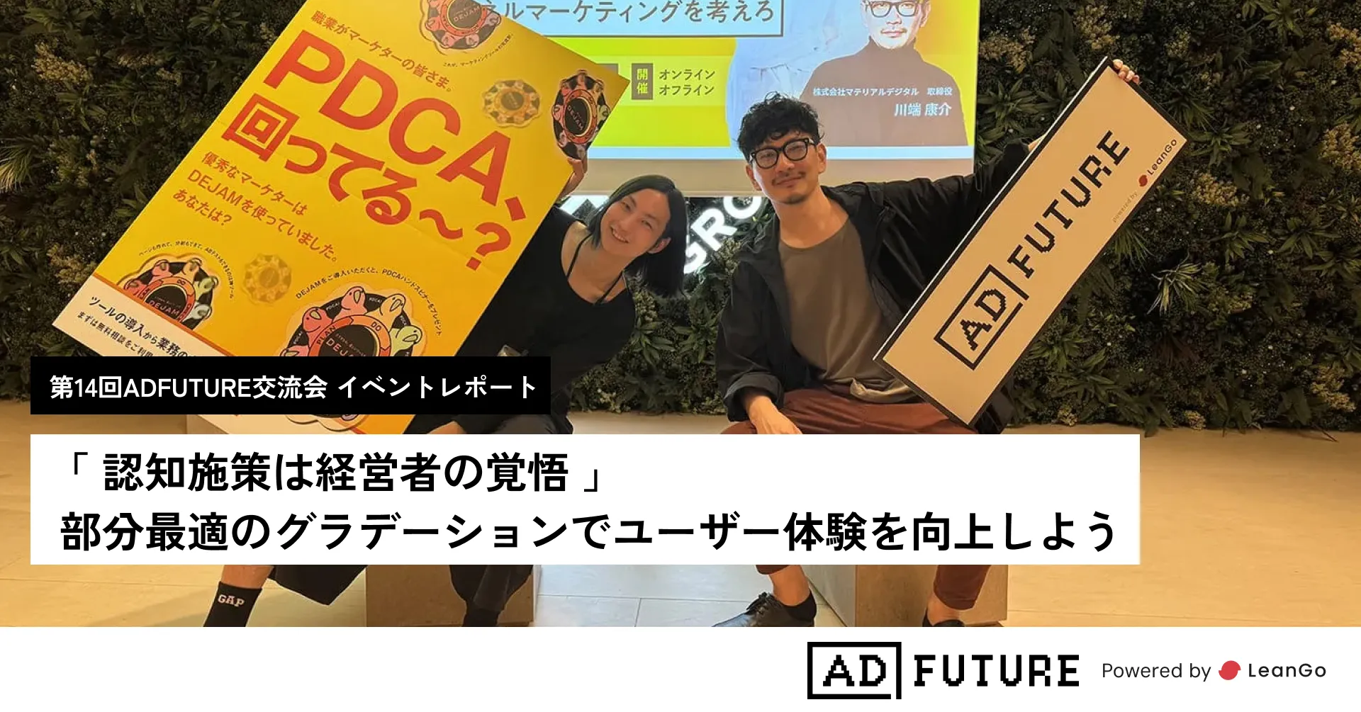 LeanGoのマーケティング勉強会(旧 AD FUTURE) | マーケター向けイベント
