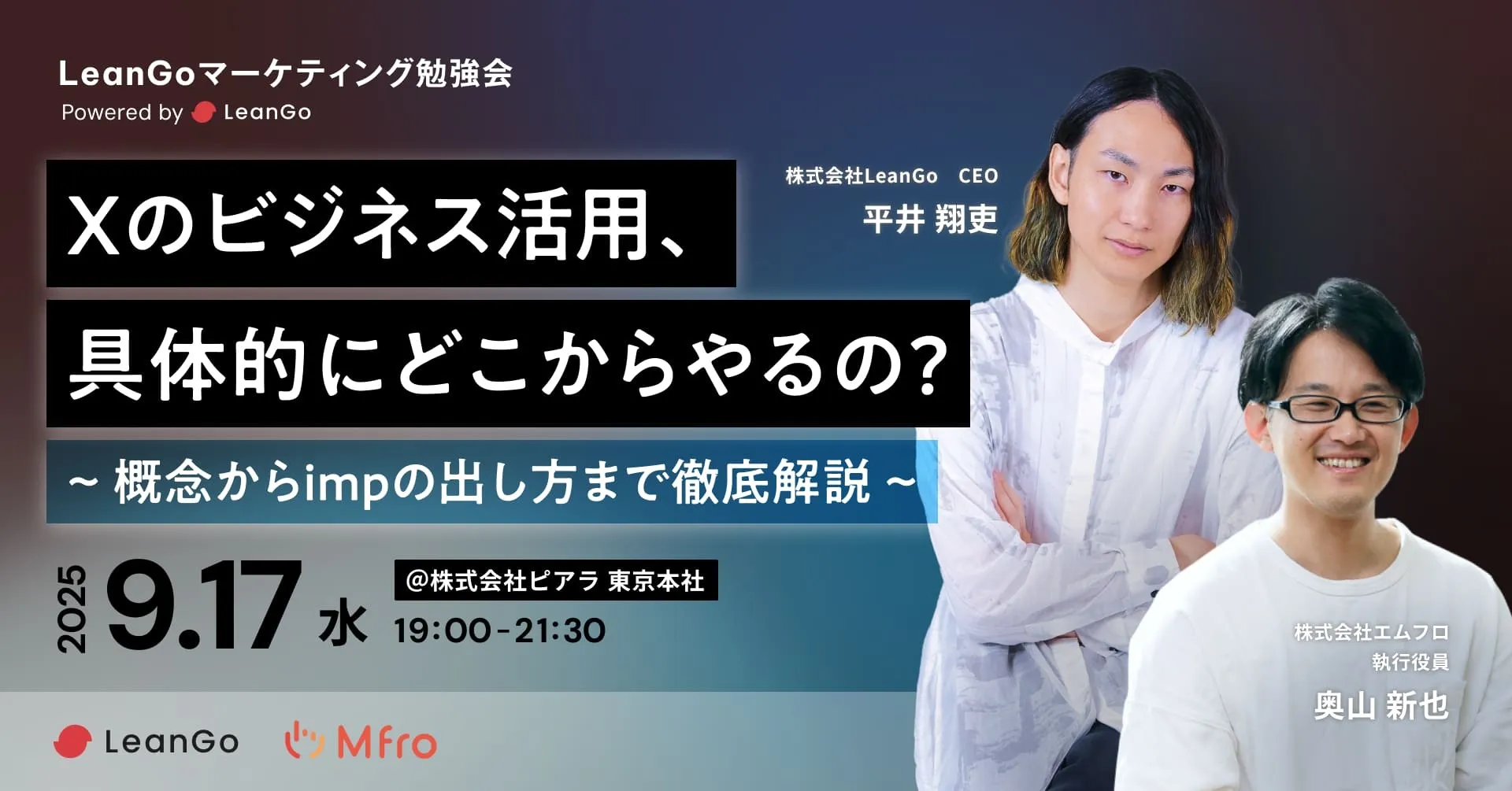 Xのビジネス活用、具体的にどこからやるの？～概念からimpの出し方まで徹底解説～ | LeanGoマーケティング勉強会（旧・AD FUTURE）