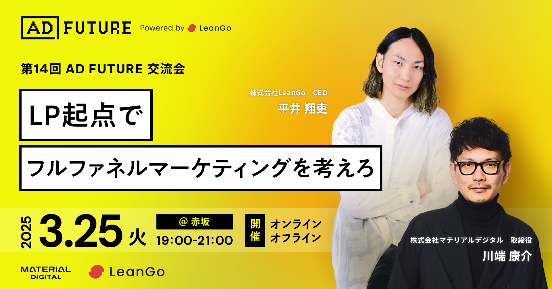 【LP起点でフルファネルマーケティングを考えろ】LPOツール「DEJAM」の開発者「平井」とLPの専門家社マテリアルデジタル「川端」の公開対談 | AD FUTURE powered by ...